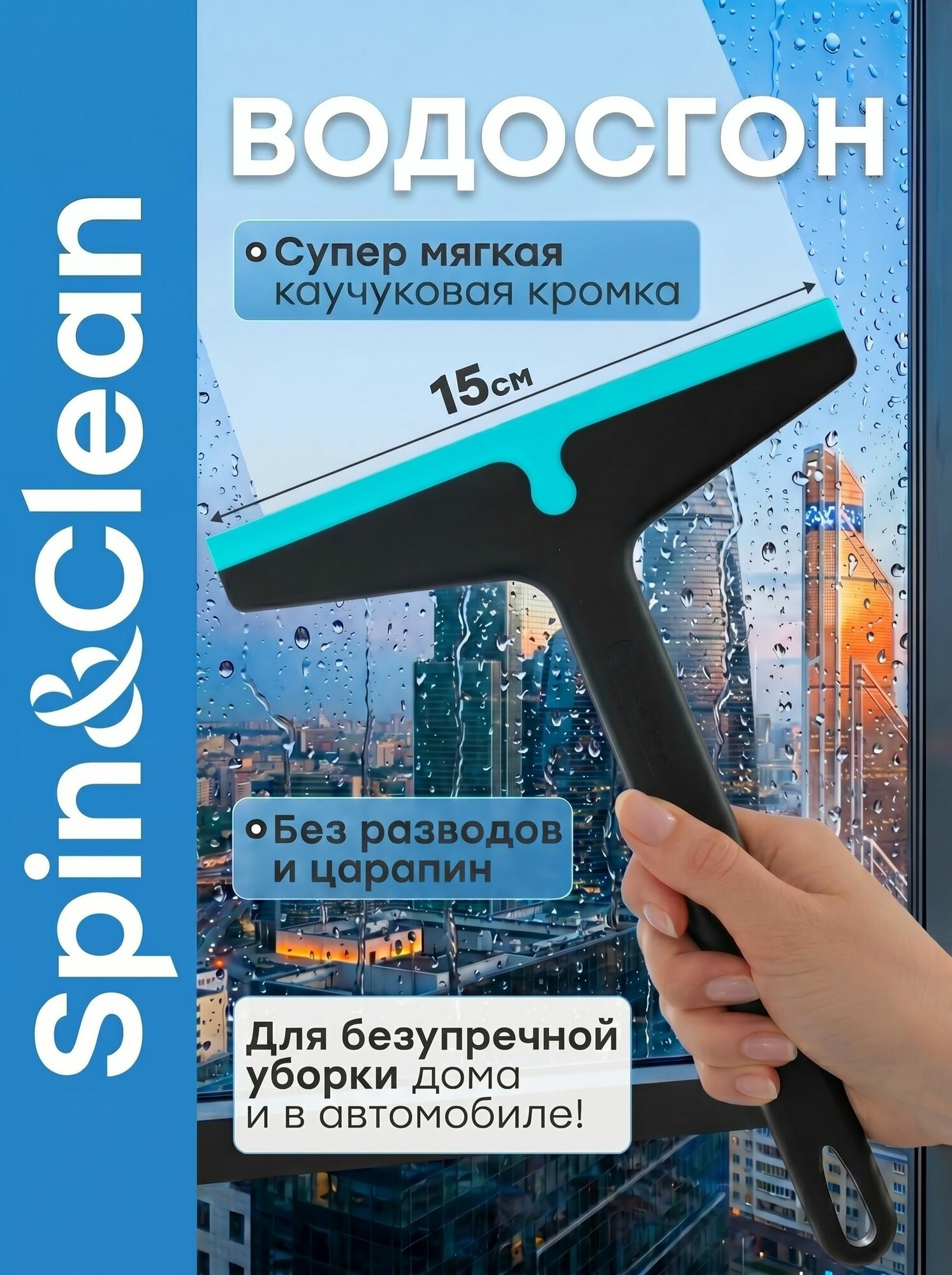 Водосгон / водосгон для стекол и зеркал 15 см