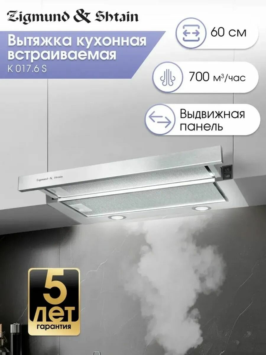 Вытяжка кухонная Zigmund & Shtain K 017.6 S встраиваемая,60см, сталь