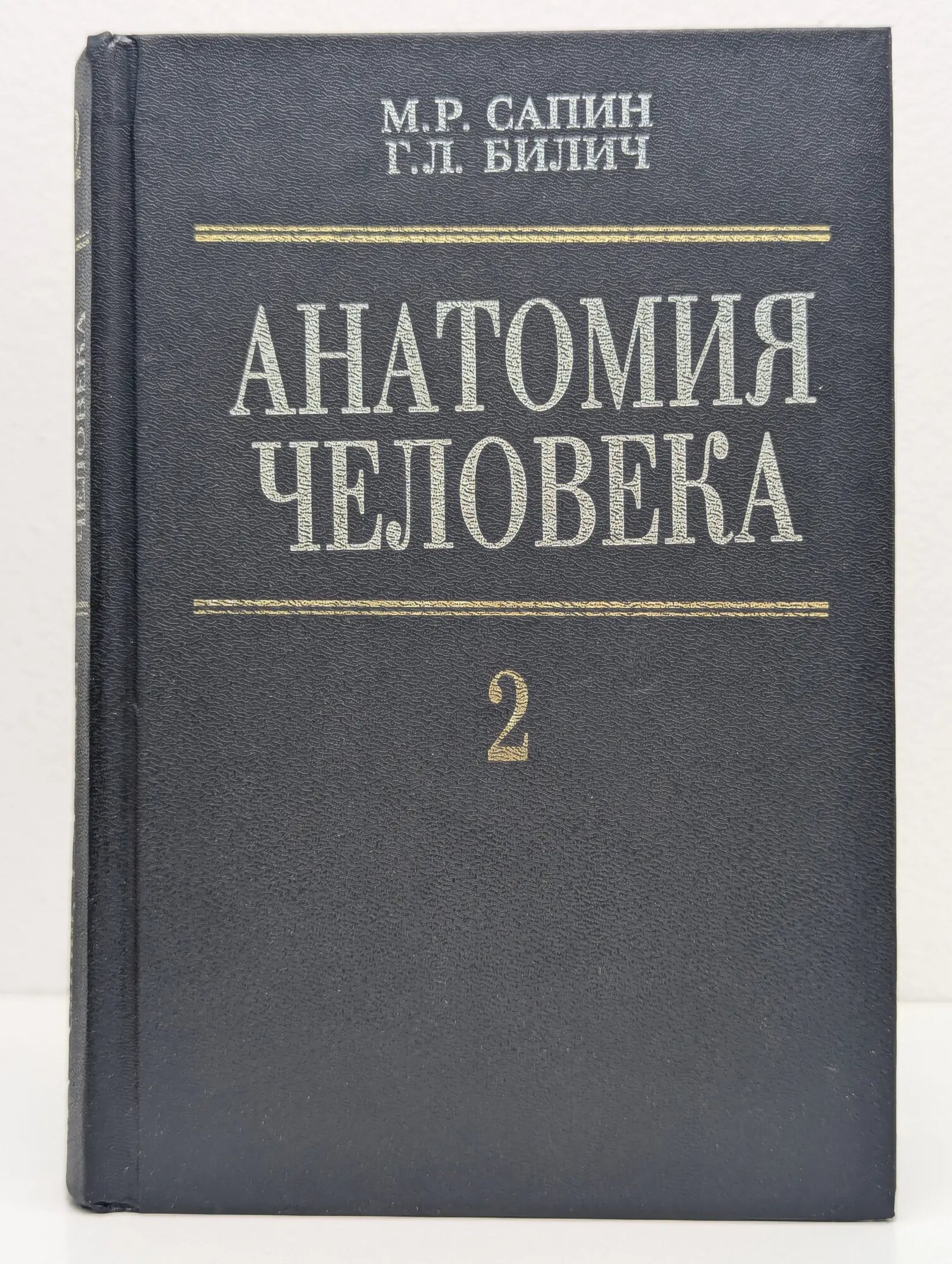 Анатомия человека. Учебник. В 2 книгах. Книга 2 Сборник 1999