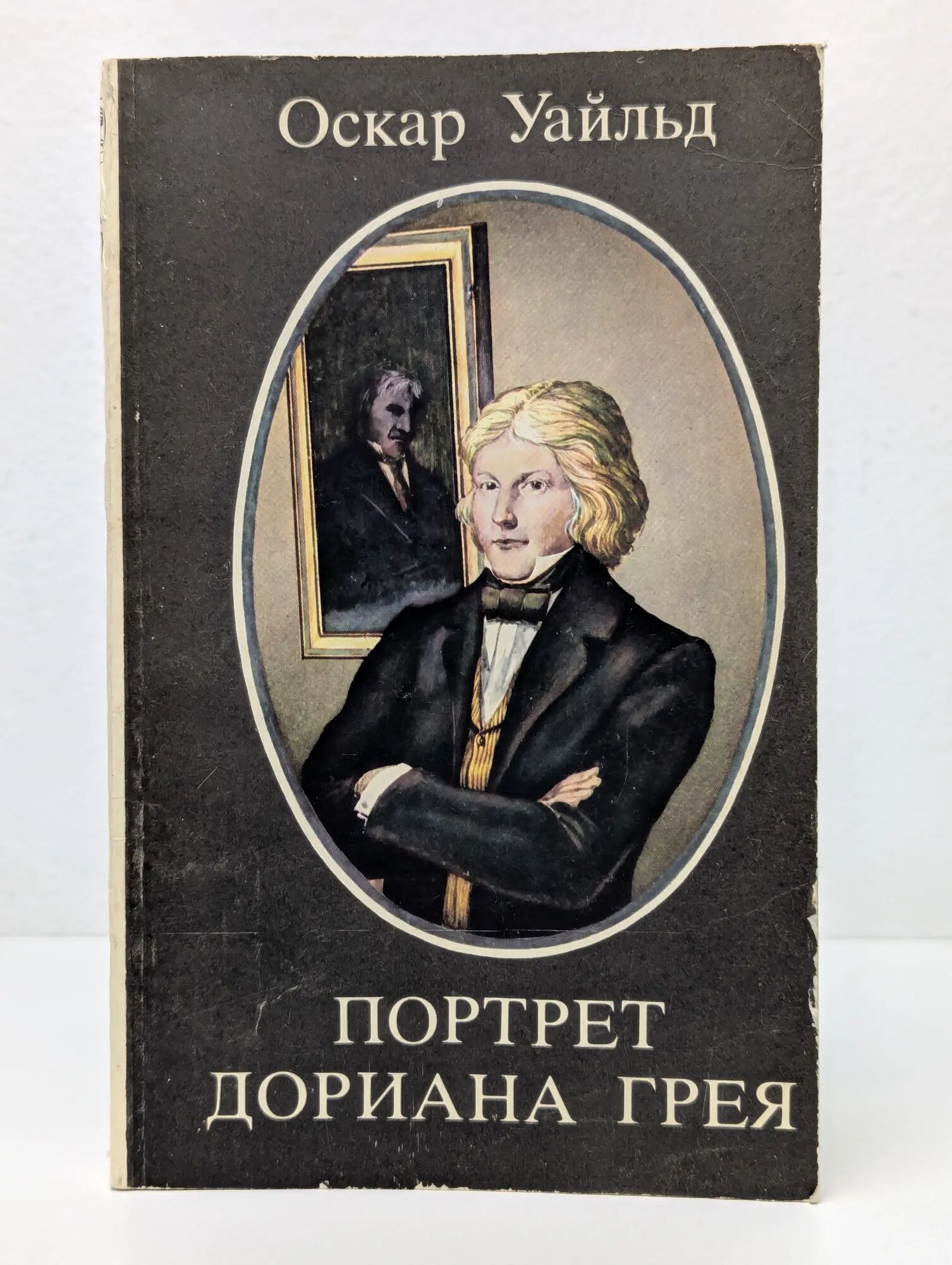 Портрет Дориана Грея Уайльд Оскар 1984