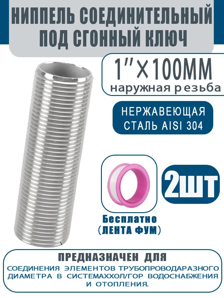 Ниппель резьбовой 1" НР, нержавеющая сталь, AISI 304, для водоснабжения, 2 шт
