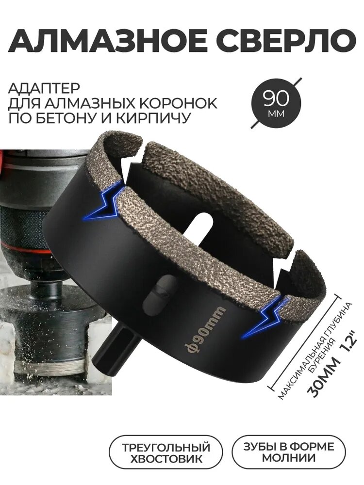 1 шт алмазная коронка 90 мм по плитке и керамограниту, с трёхгранным хвостовиком для дрели и перфоратора, алмазным напылением, для керамики, стекла, мрамора и натурального камня