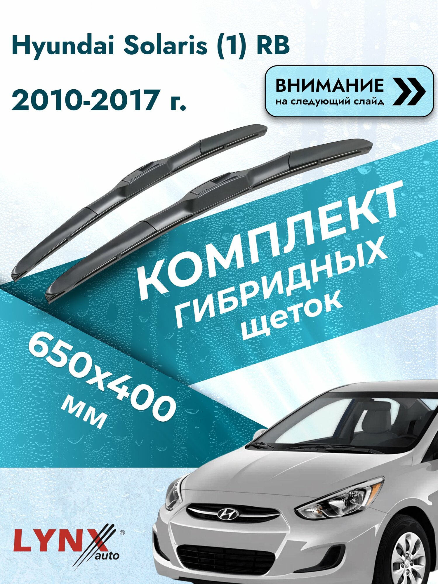 Дворники гибридные на Hyundai Solaris (1) RB 2010-2017, Комплект щёток 650x400мм (LХ650+LХ400). Хендай Солярис