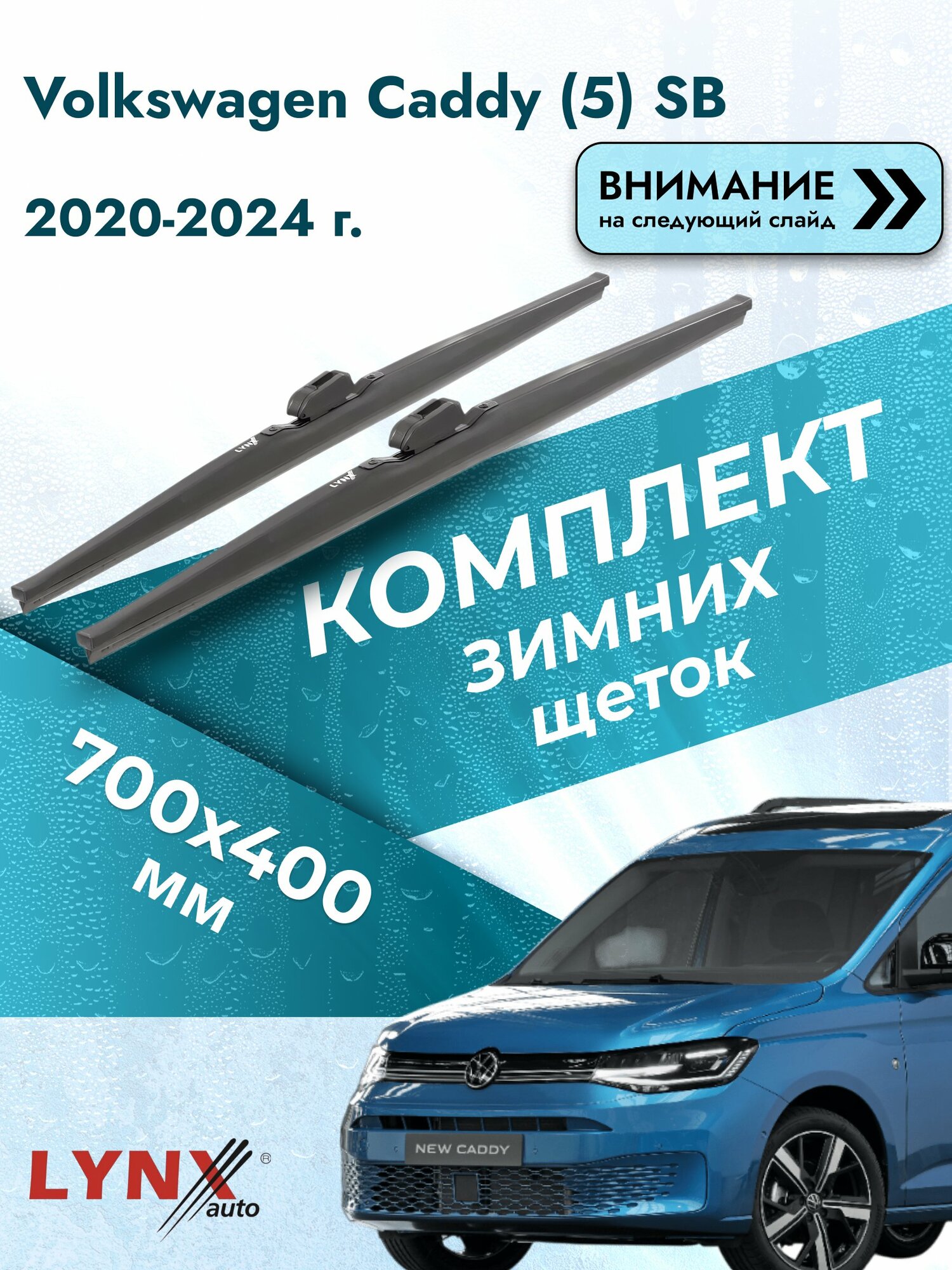 Дворники зимние на Volkswagen Caddy (5) SB 2020-2024, Комплект щёток 700x400мм (LW700+LW400). Фольксваген Кэдди