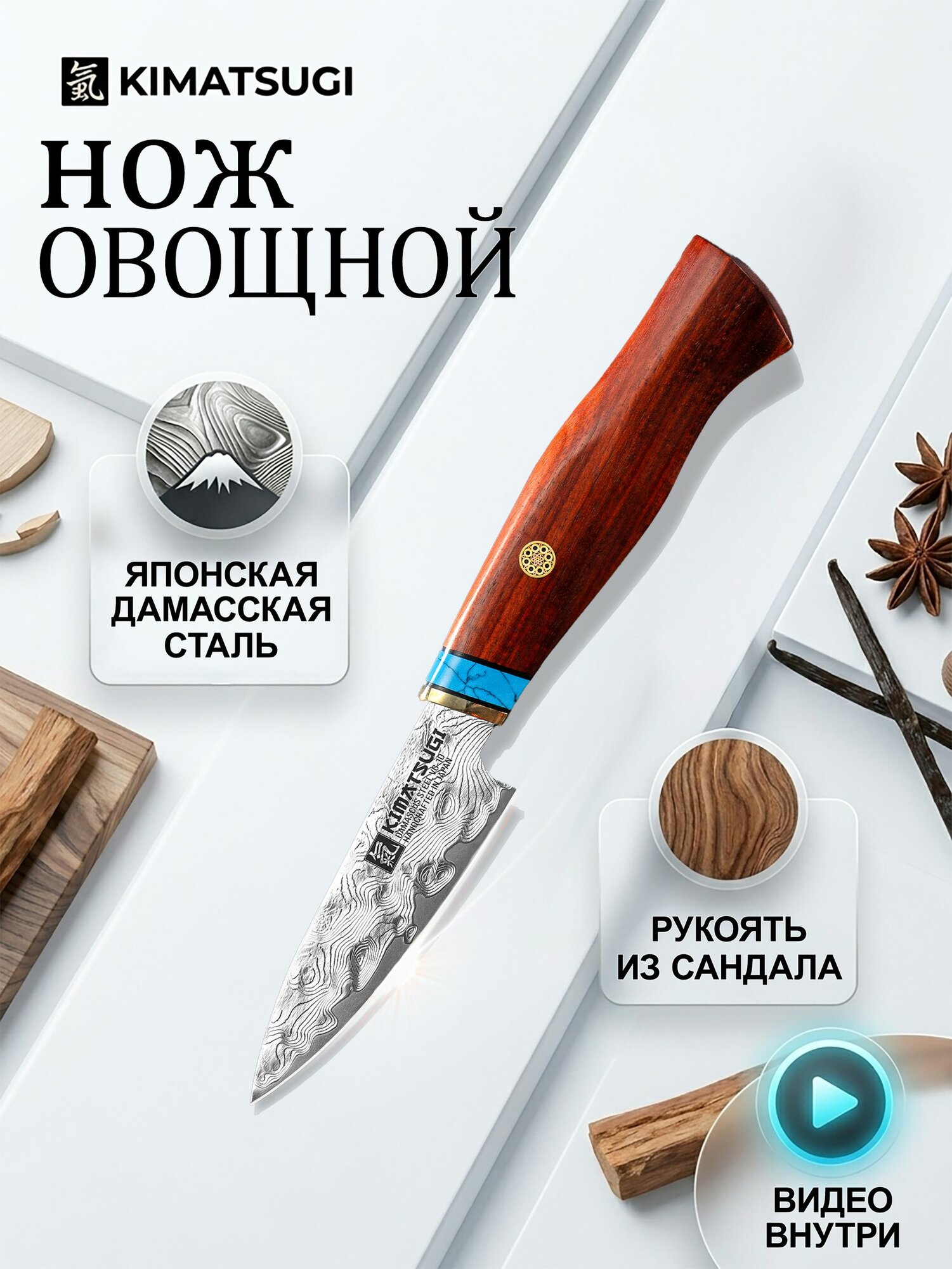 Kimatsugi / Японский кухонный овощной нож Damascus #148. Настоящая дамасская сталь 73 слоя. VG-10 в обкладках. Длина лезвия 8.5 см. В подарочной коробке