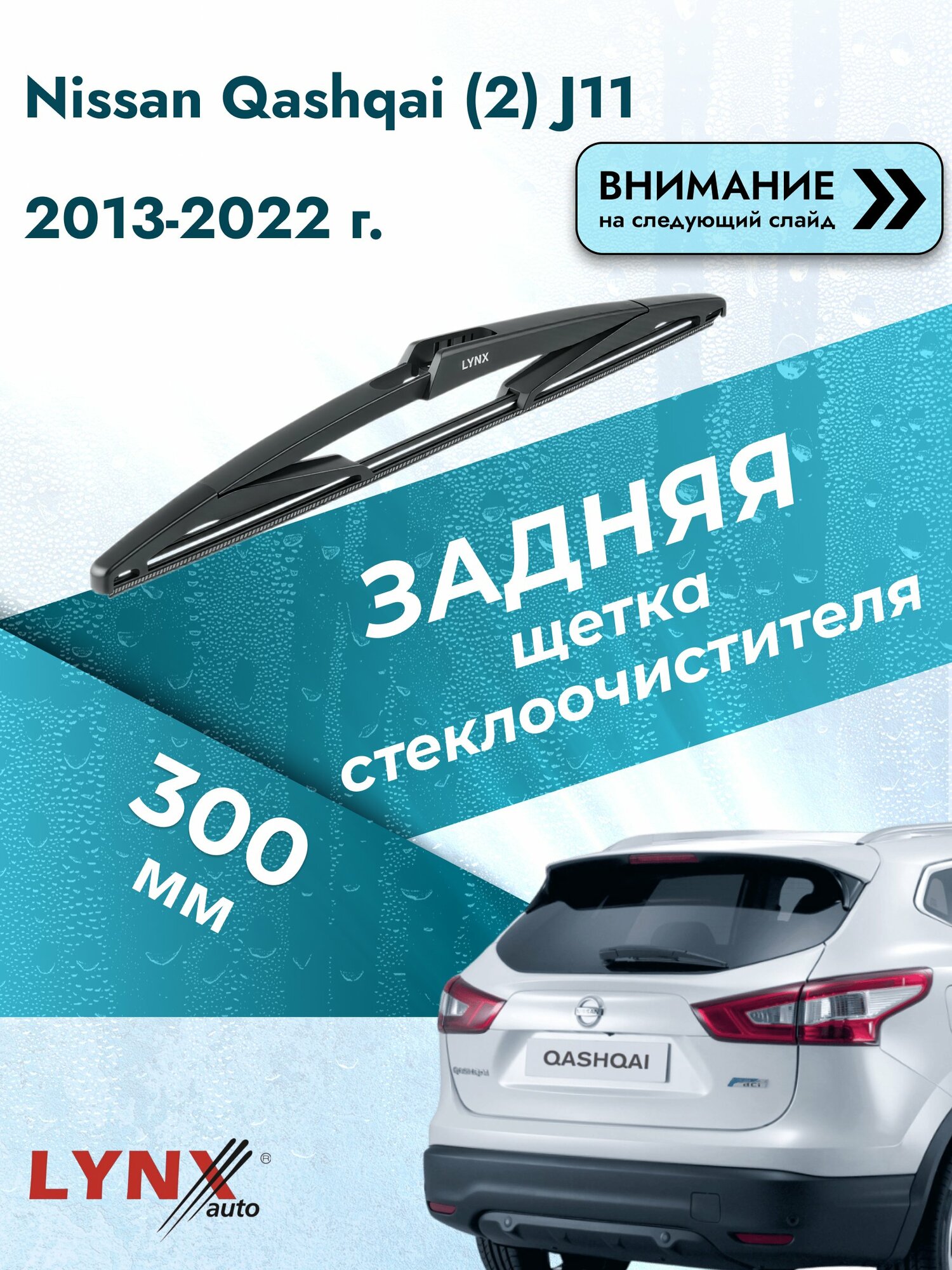 Задний дворник на Nissan Qashqai (2) J11 2013-2022, щётка стеклоочистителя 300мм (LR30С), Ниссан Кашкай