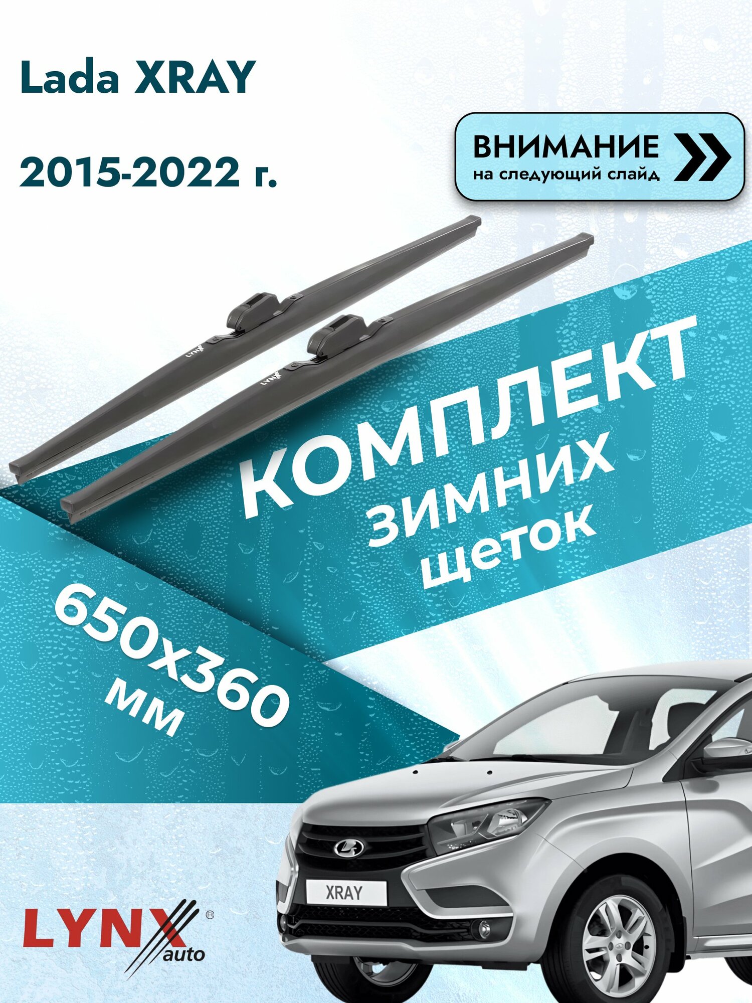 Дворники автомобильные зимние на Lada XRAY 2015-2022, Комплект щёток 650x360мм (LW650+LW360). Лада Х-рей