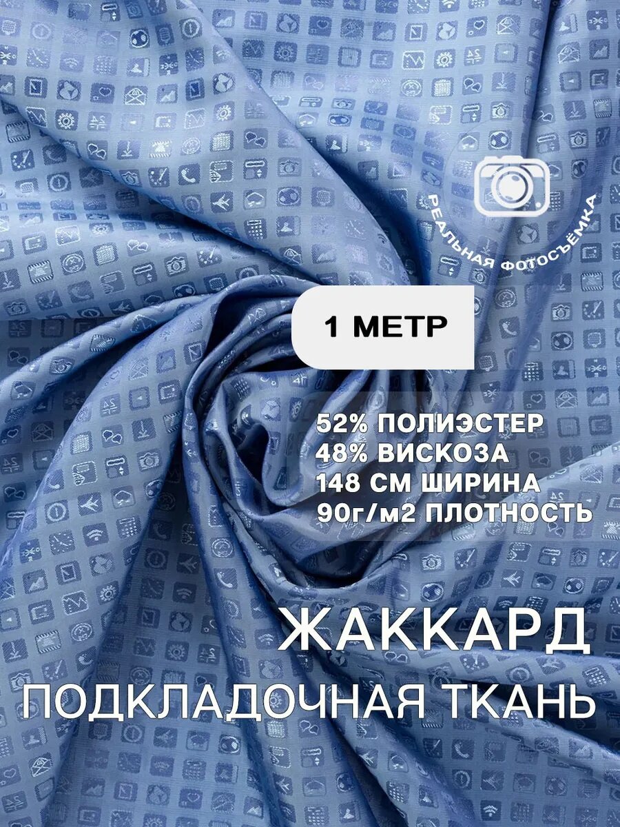 Подкладочная ткань жаккард, принт, 90 г/м2, вискоза 48%, полиэстер 52%, для шитья одежды и рукоделия, 1м