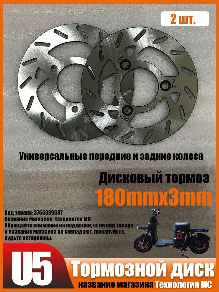 Тормозной диск для электровелосипеда Wenbox U5, универсальный передних и задних колес, дисковый тормоз, 2 штука, 180 мм x 3 мм, шаг отверстия 58,5 мм, с винтами.