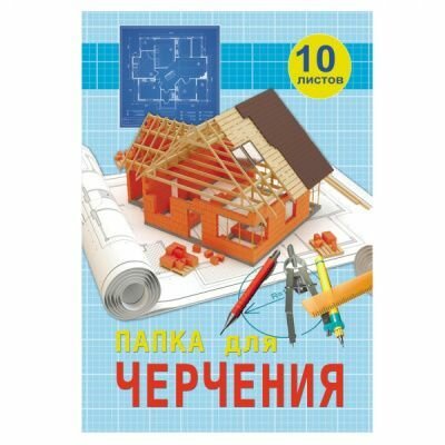 Папка для черчения А4, 10 листов "Оранжевый дом"