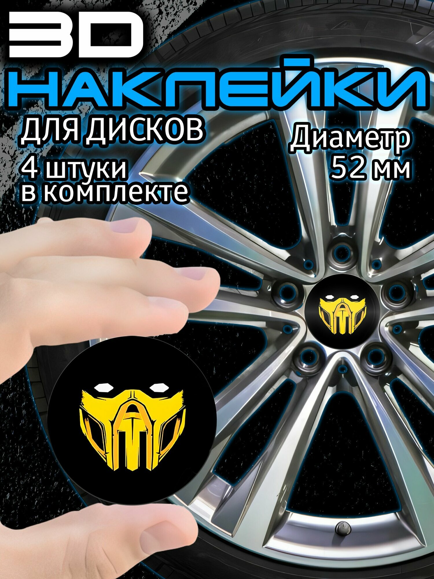 3Д Наклейки на колеса авто