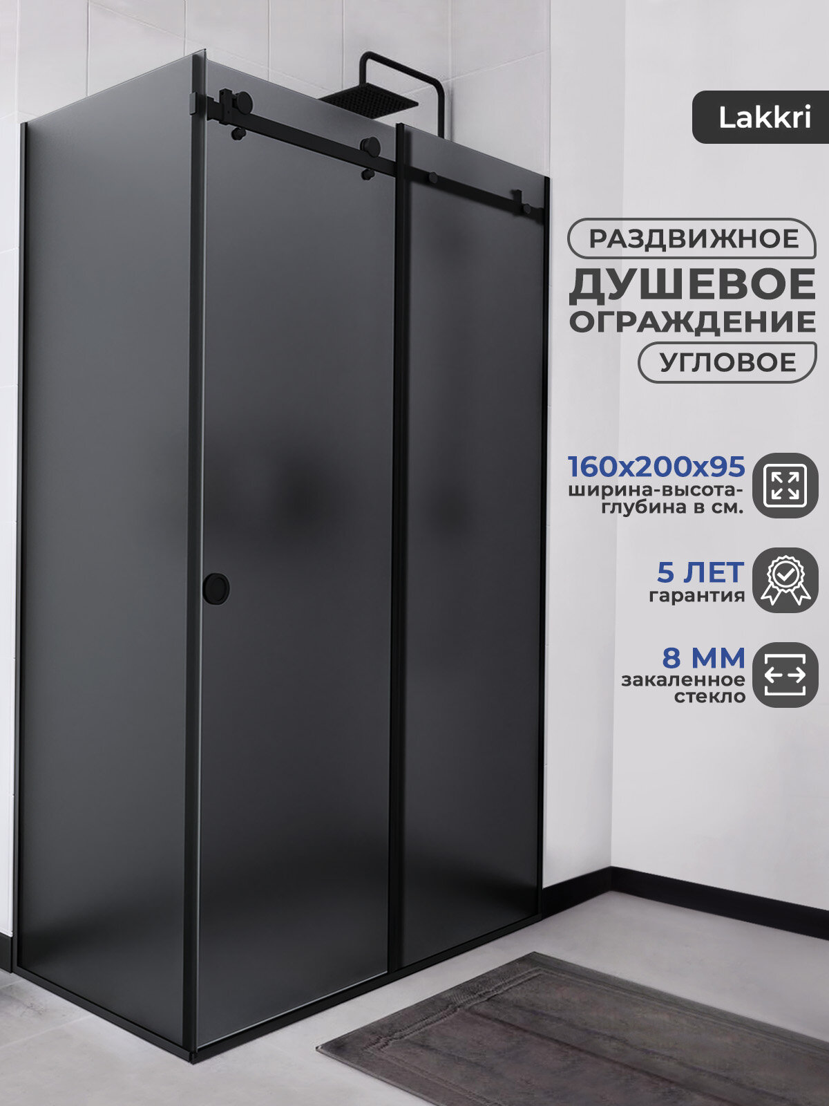 Душевая кабина Lakkri, угловая, раздвижные двери, матовое тонированное закаленное стекло, 160x95 см.