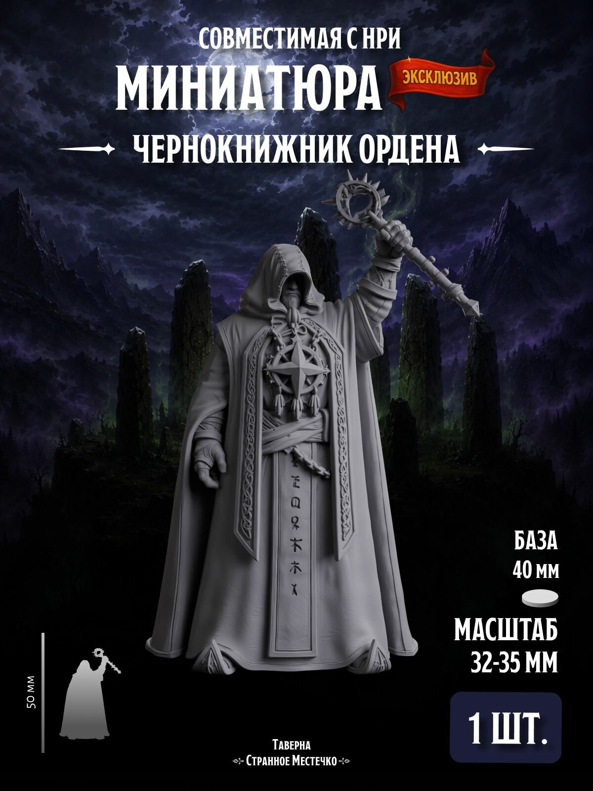 Миниатюра "Чернокнижник ордена" Совместима с НРИ и ДнД, 1 шт