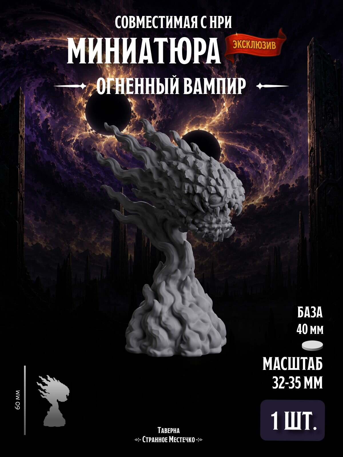 Миниатюра "Огненный вампир" Совместима с НРИ и ДнД, 1 шт