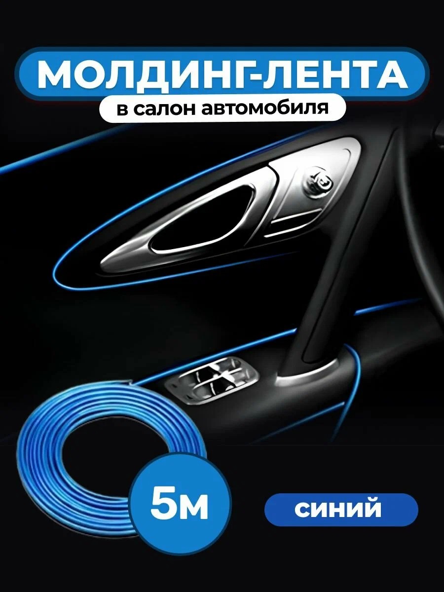Молдинг лента в салон автомобиля 5 метров Синий с монтажным шлейфом для стыков, антискрип, хром / Аксессуары для автомобиля / Тюнинг