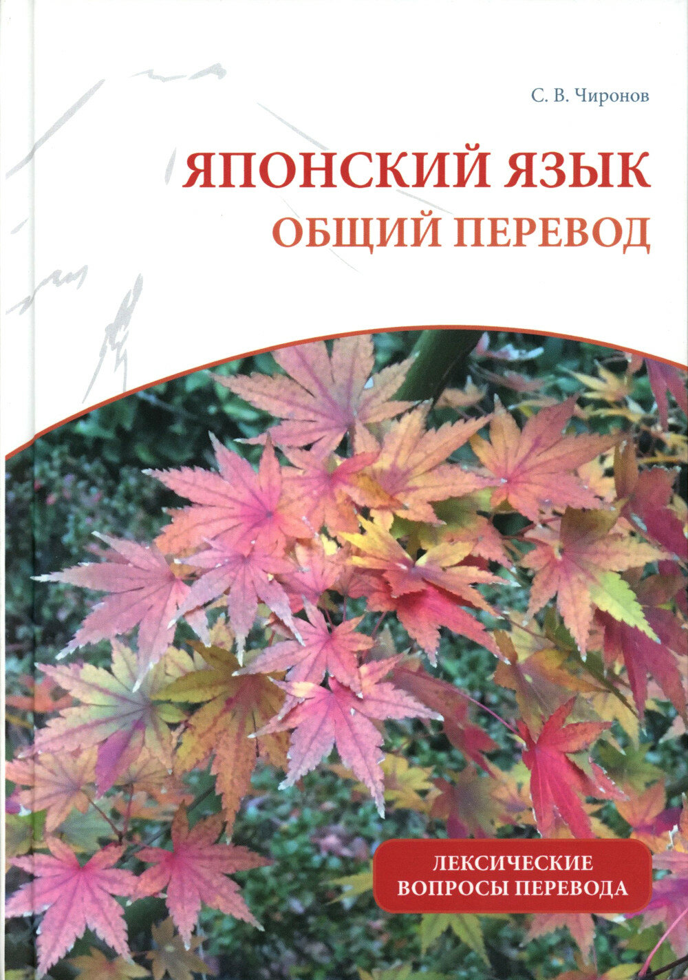 Японский язык: общий перевод. Лексические вопросы перевода: Учебно-справочное пособие. Чиронов С. В.