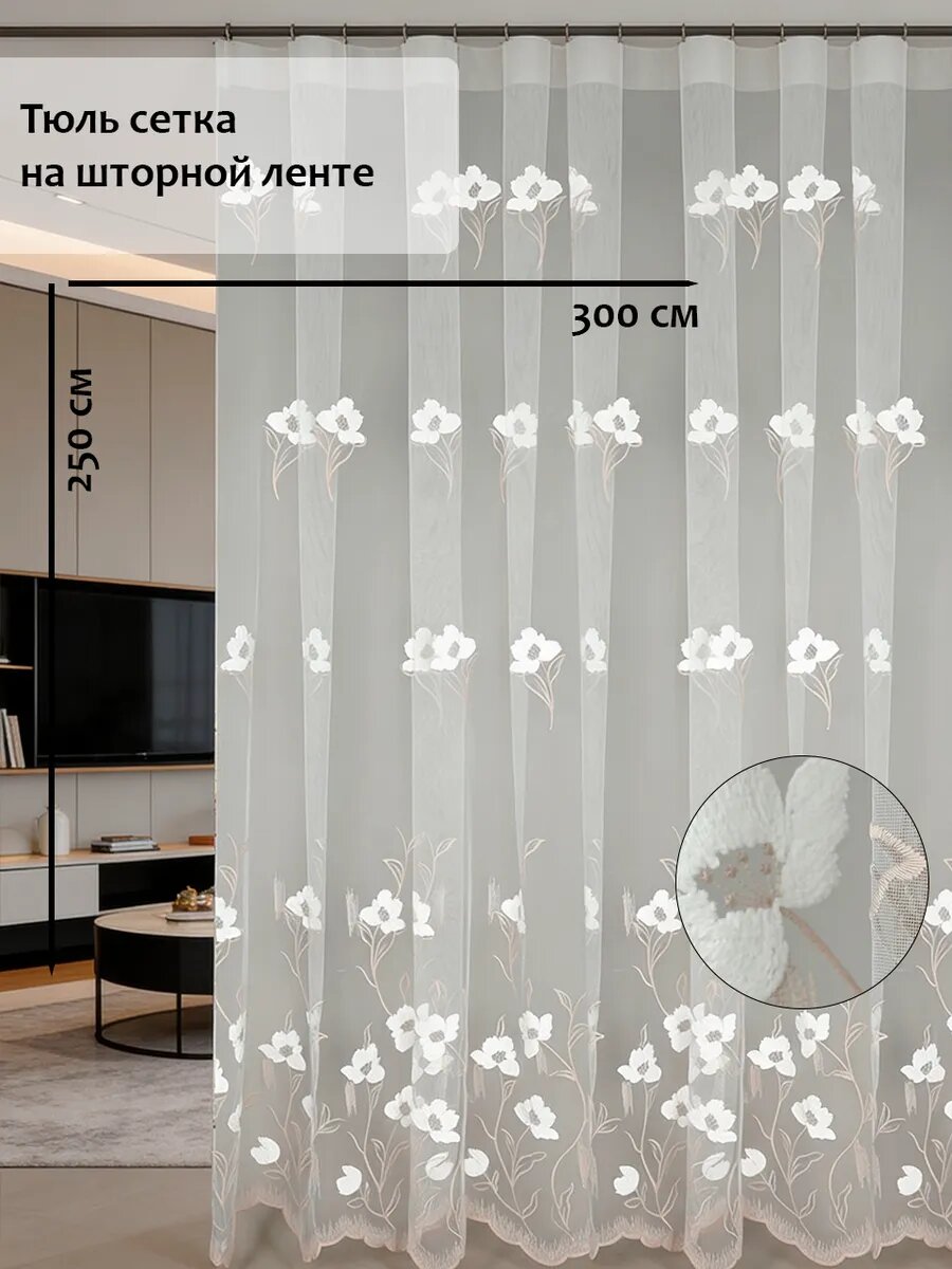 Тюль сетка для гостиной, спальни