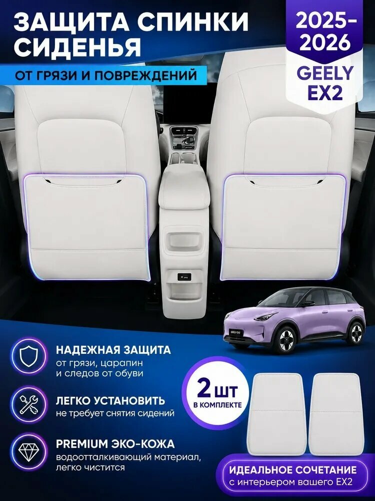 2025-2026 GEELY EX2 Кожаная защитная накладка для защиты автокресла от загрязнения, geely ex2 Автозапчасти