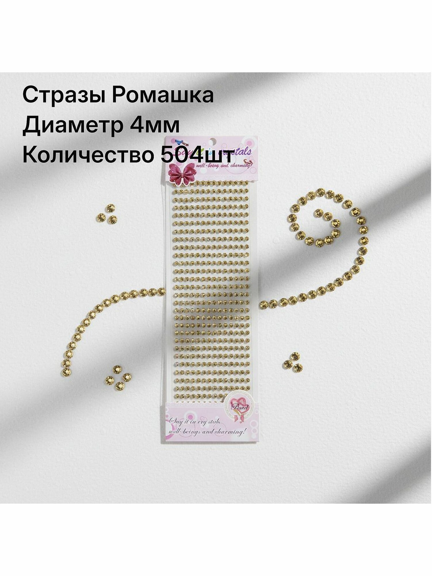 Стразы самоклеющиеся ромашка на блистере 4 мм цвет желтый 504 шт.