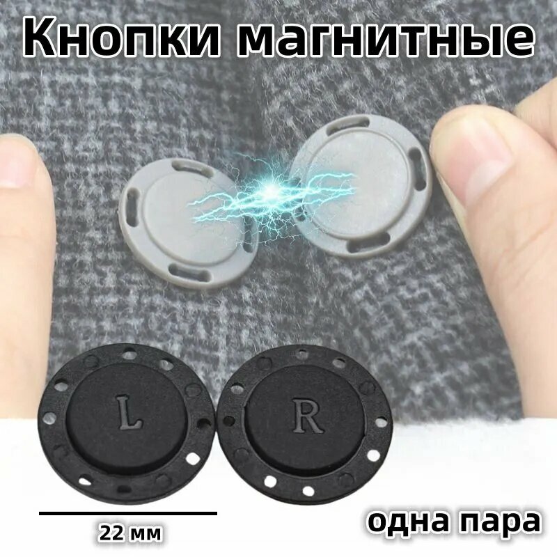 Магнитные пришивные кнопки для одежды 22 мм, пара, скрытая застёжка без швов, универсальный ремонтный аксессуар для пальто, куртки, сумок и творческих DIY-проектов