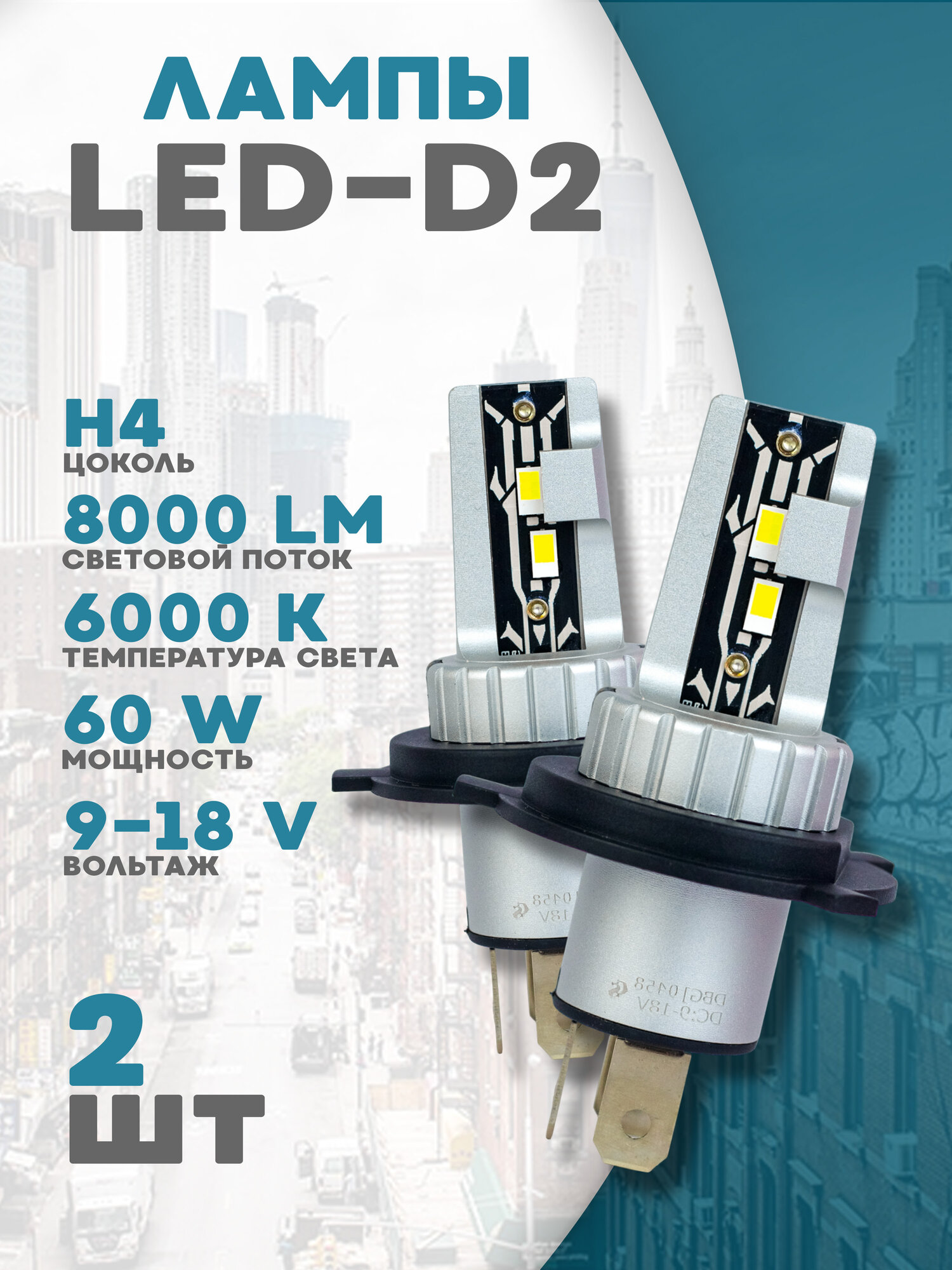 Лампа автомобильная H4, 2 шт. арт. Led Bulb D2 цоколь H4