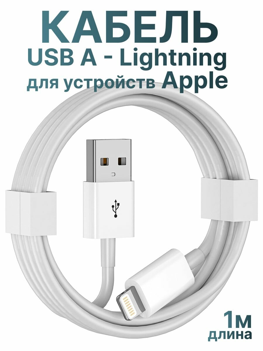 Кабель lightning для зарядки устройств Apple