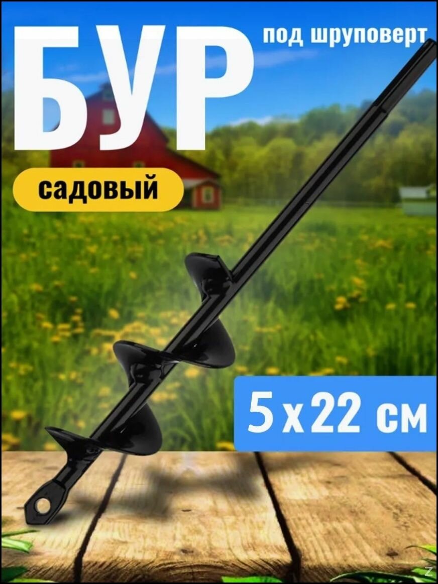 Бур садовый