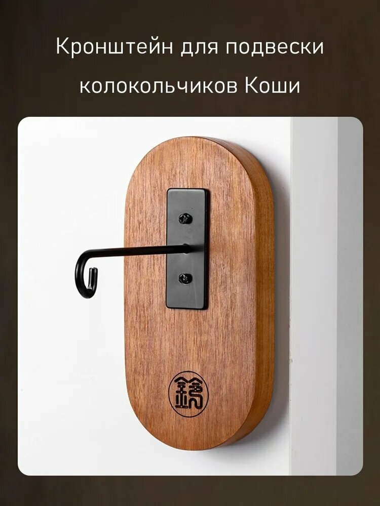 Настенный держатель для колокольчиков Коши, деревянный кронштейн, подходит для подвески ветровых колокольчиков