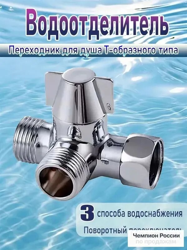 Дивертор Water's Т-образный адаптер для душа латунный для душа 1/2"