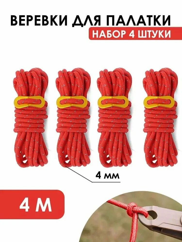 Оттяжка для палатки шнур 4м стропа для кемпинга