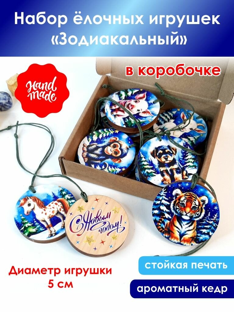 Набор ёлочных игрушек "Зодиакальный", 12шт, АнСоло, из кедра, диаметр 5 см.