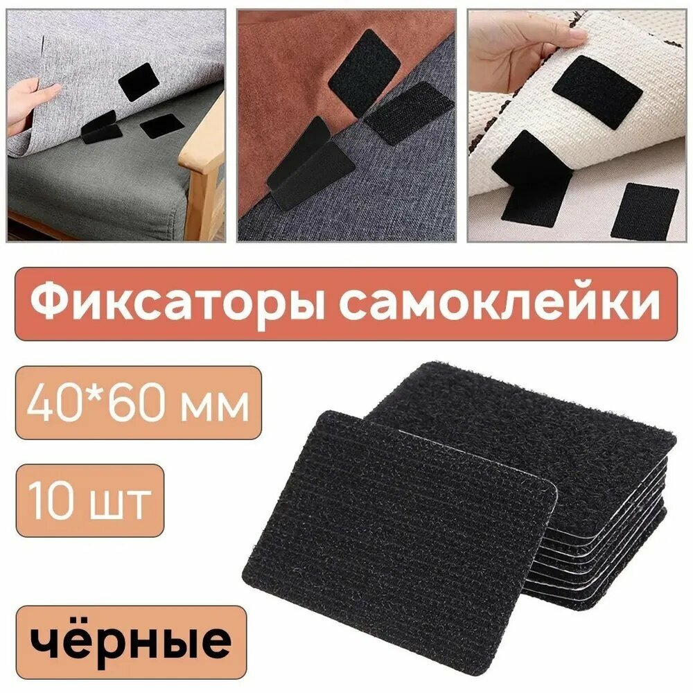 Самоклейки липучки/фиксаторы чёрного цвета 40*60 мм для бытовых нужд - набор 10 пар