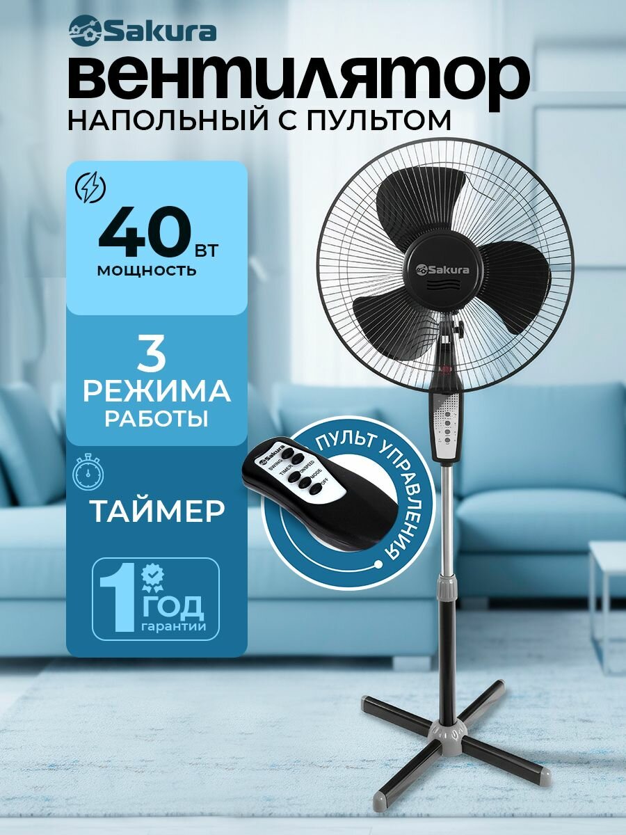 Вентилятор напольный с пультом Sakura SA-16BK таймер, 40Вт, черный