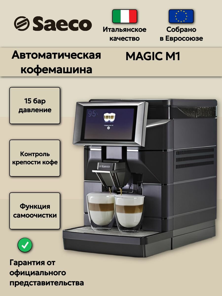 Кофемашина Saeco Magic M1