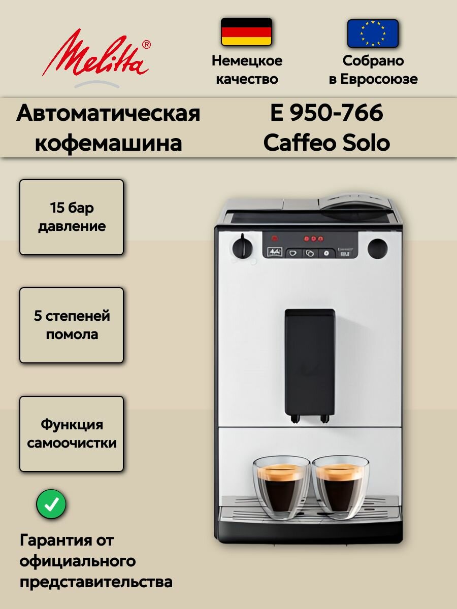 Автоматическая кофемашина Melitta Caffeo Solo E 950-766, серебристая