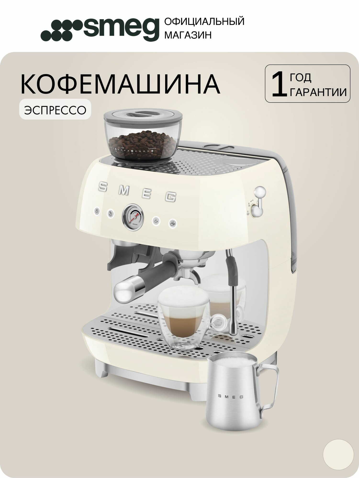 Кофемашина-эспрессо SMEG EGF03CREU, цвет кремовый глянцевый