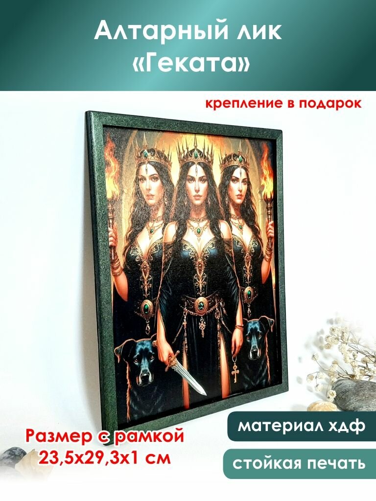 Алтарный лик "Геката", хдф, 29,3 x 23,5 см, уф-печать, рамка из фанеры — фото 1