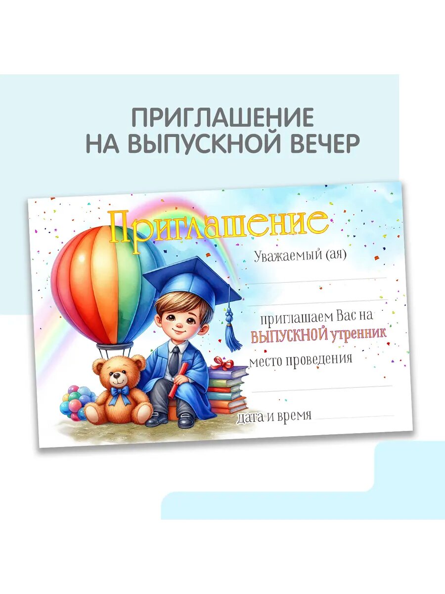 Приглашение на выпускной