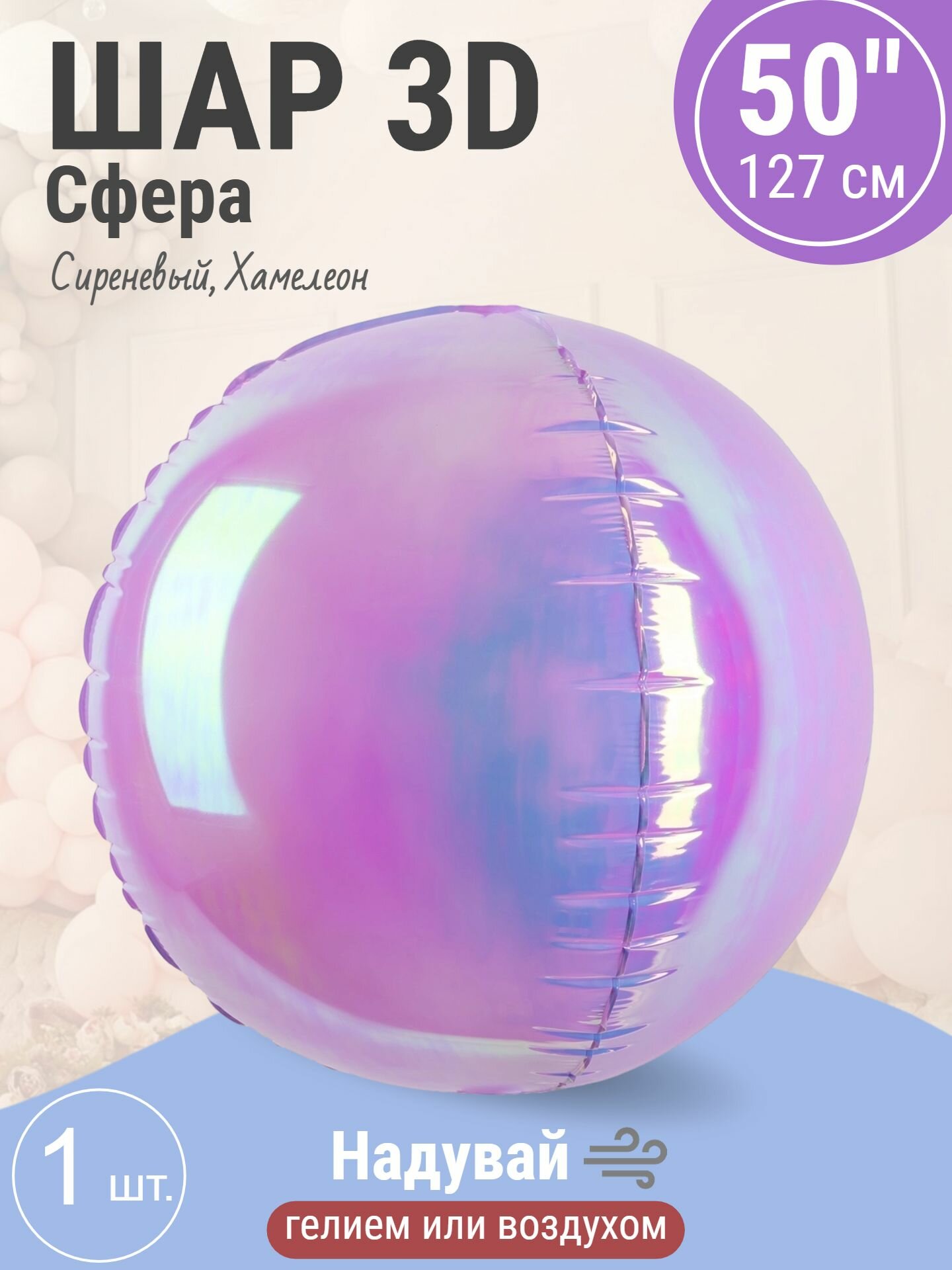 Шар 3D (50'/127 см) Сфера, Сиреневый, Хамелеон, 1 шт. в уп.
