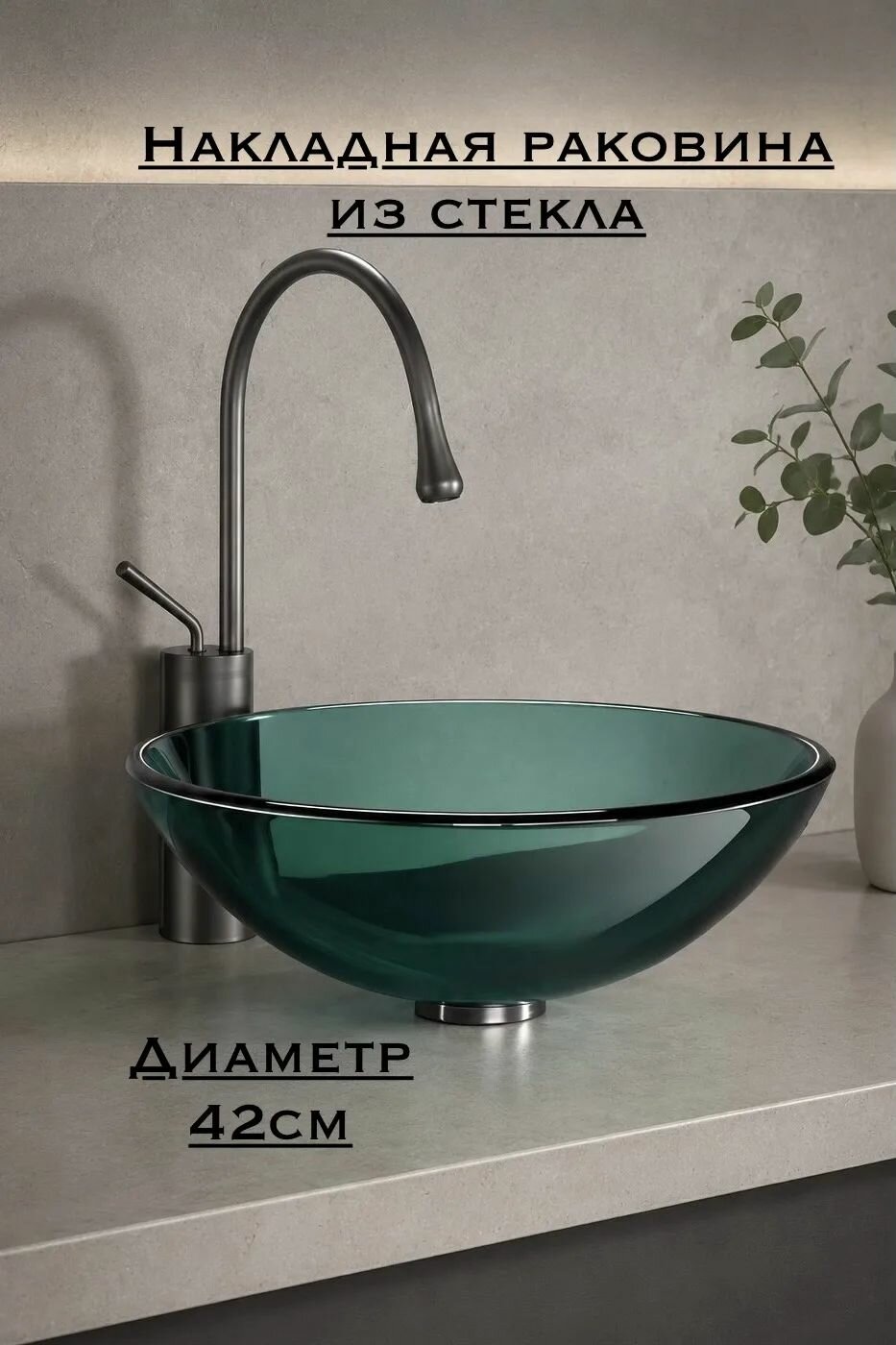 Раковина накладная из закаленного стекла, дизайнерская 42 см.