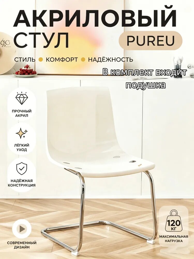 PUREU Акриловый стул, 1 шт, белый, стиль минимализм, макс. нагрузка 120 кг