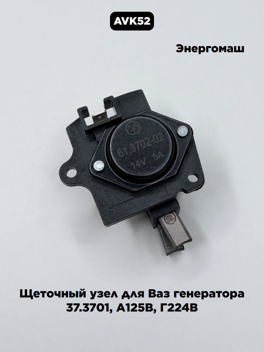 Щеточный узел для Ваз генератора 37.3701, А125В, Г224В