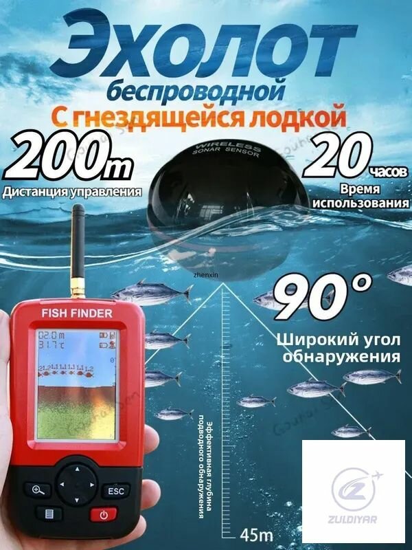 Беспроводной эхолот Fish finder можно использовать с лодками-приманками