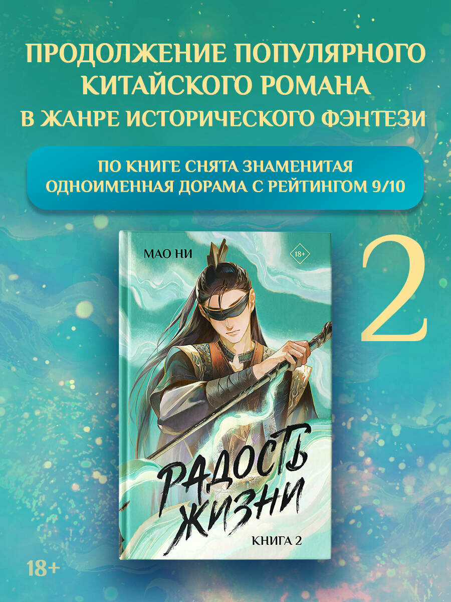 Радость жизни. Книга 2 Мао Ни книга от издательства АСТ Хиты Китая. Радость жизни
