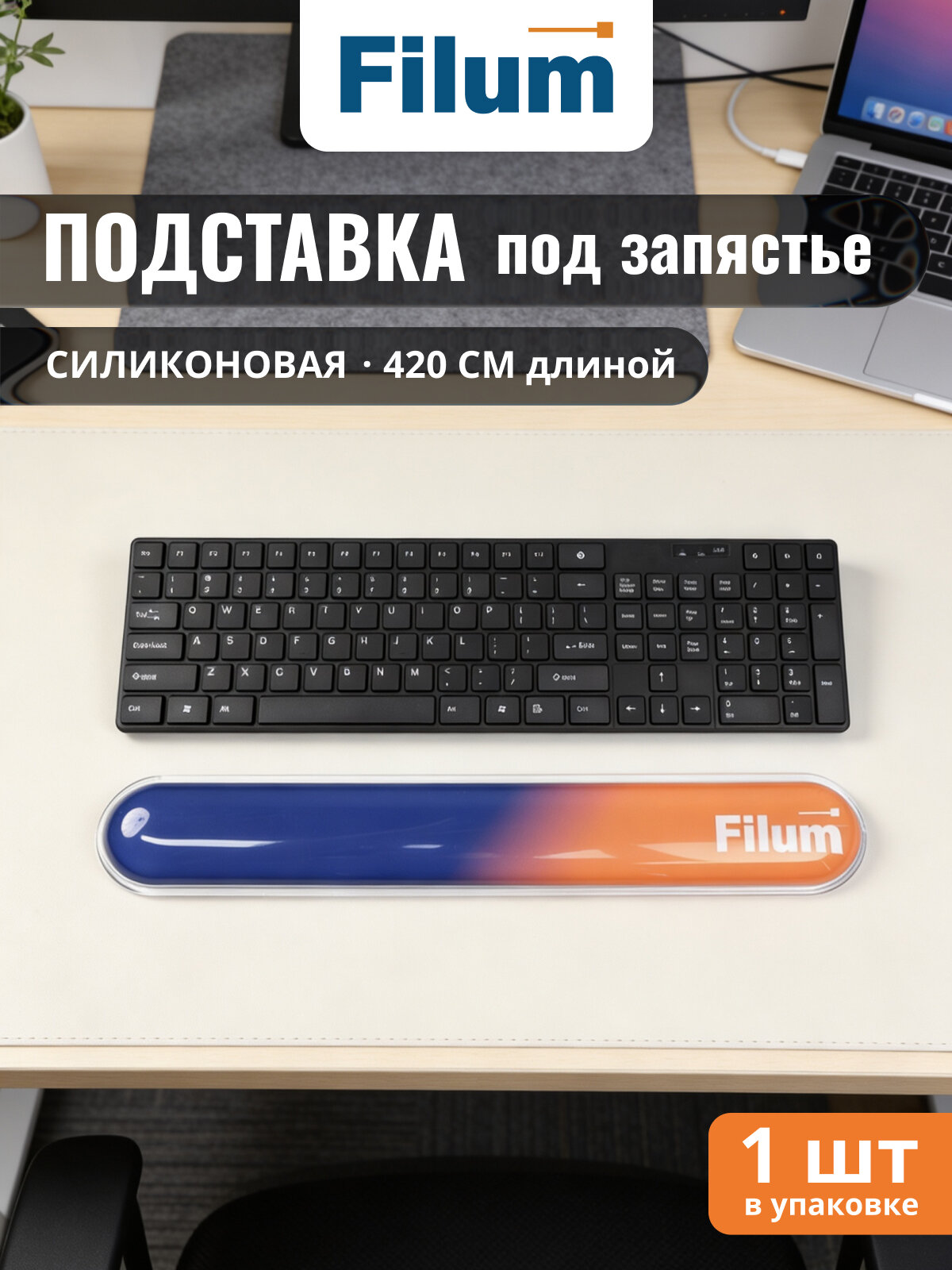 Гелевая подставка под клавиатуру Filum FL-TGP002 420x70x20мм, подставка под запястья