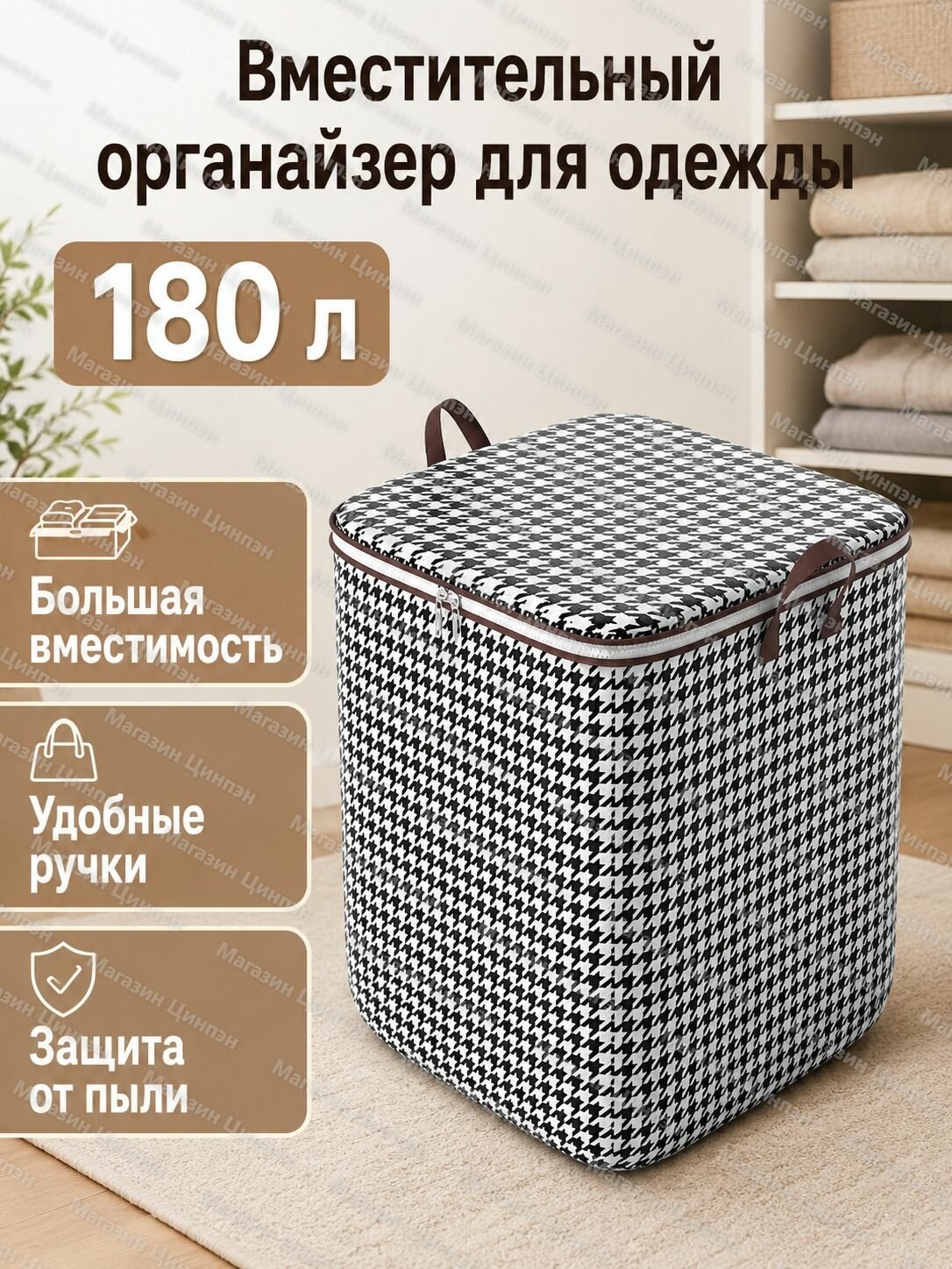 Вместительная сумка-органайзер в клетку гусиная лапка , 180 л, из нетканого материала, с ручками и молнией для хранения одежды и постельного белья