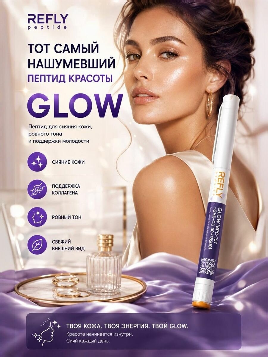 Пептидный комплекс GLOW-70, от REFLY PEPTIDE для кожи, волос и соединительных тканей