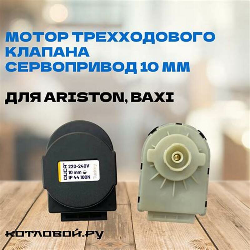 Сервопривод-мотор трёхходового клапана DUCA, 220 В, 10 мм (Турция)