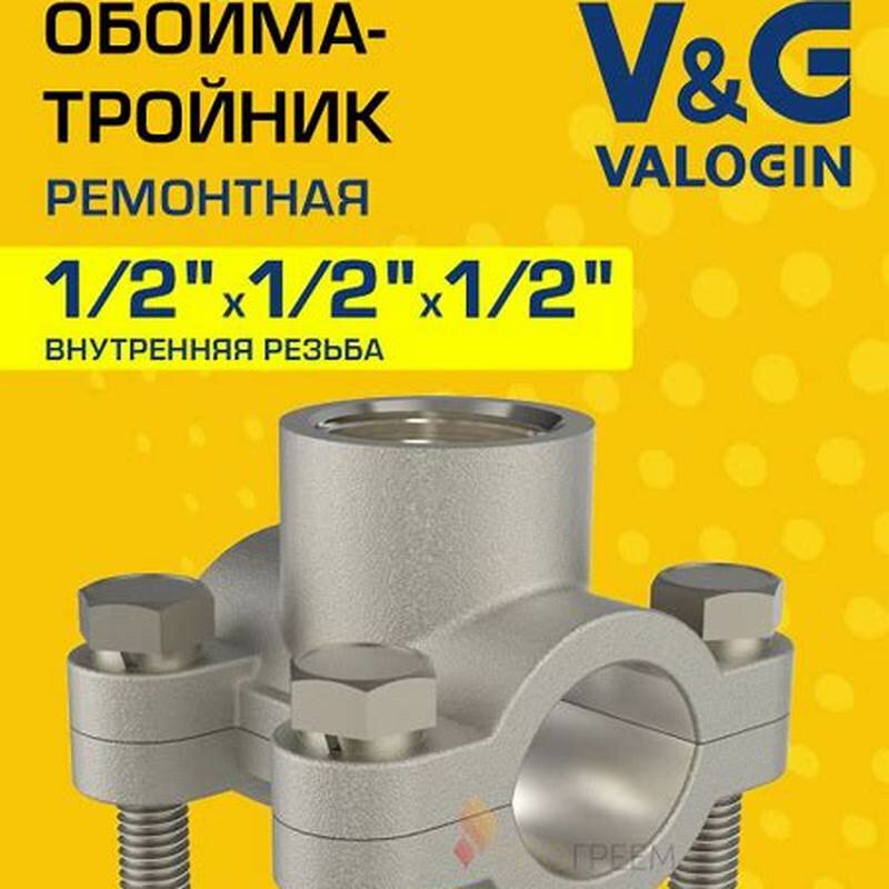 Обойма-тройник ремонтная (водоотвод) V&G, 1/2" × 1/2" × 1/2"