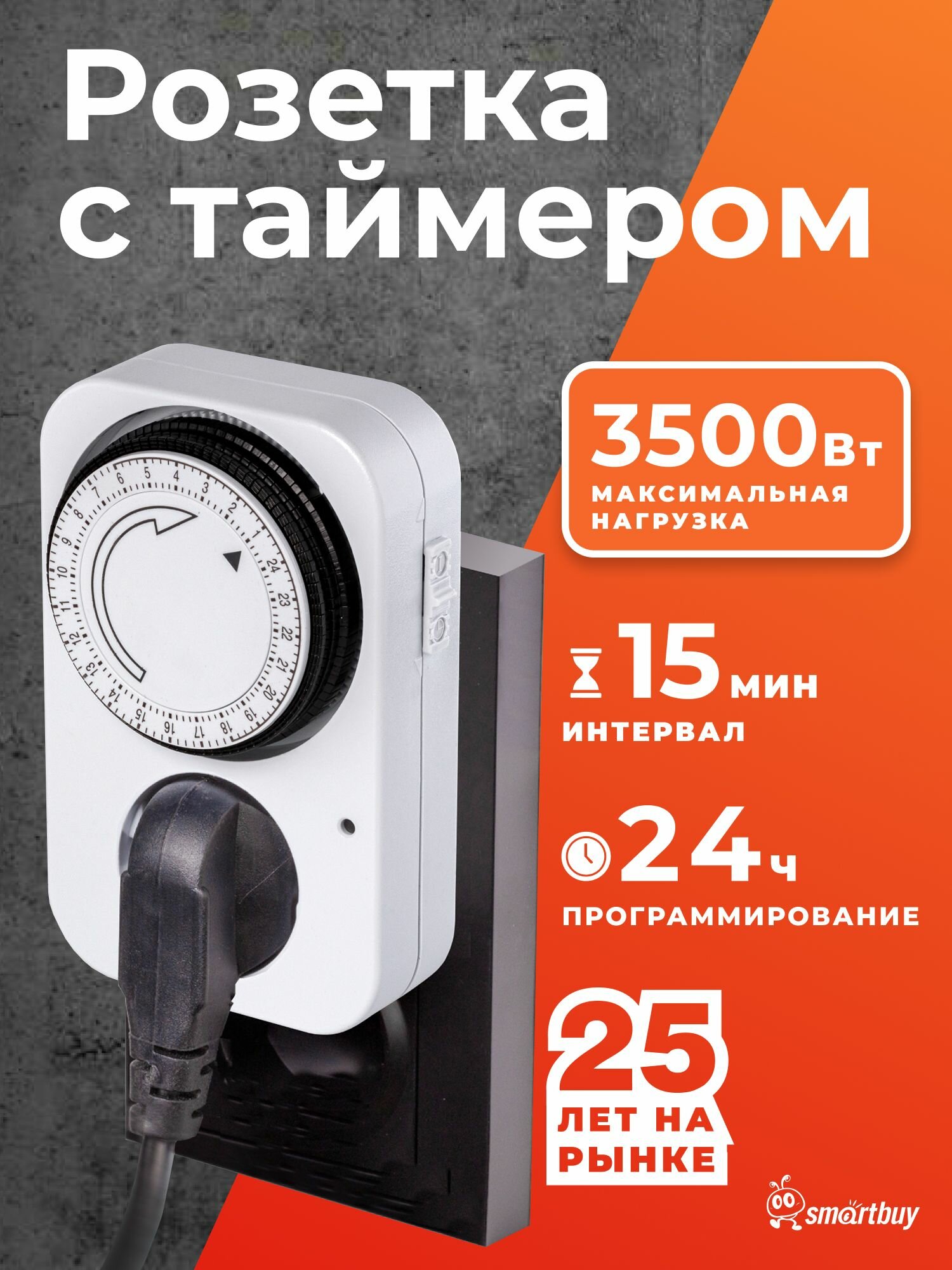 Умная розетка Smartbuy с таймером механическим 3500Вт, 96 вкл./выкл. сутки, интервал 15 мин.